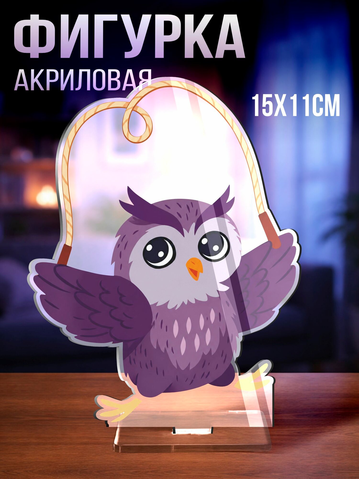 Акриловая фигурка Сова на скакалке мем тик ток