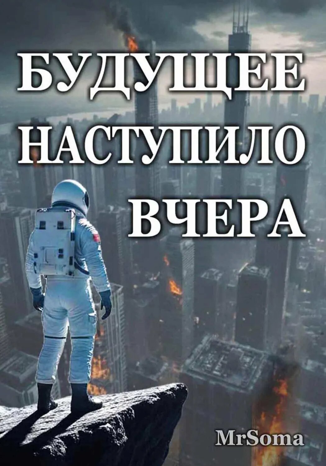 Будущее наступило вчера [Цифровая книга]