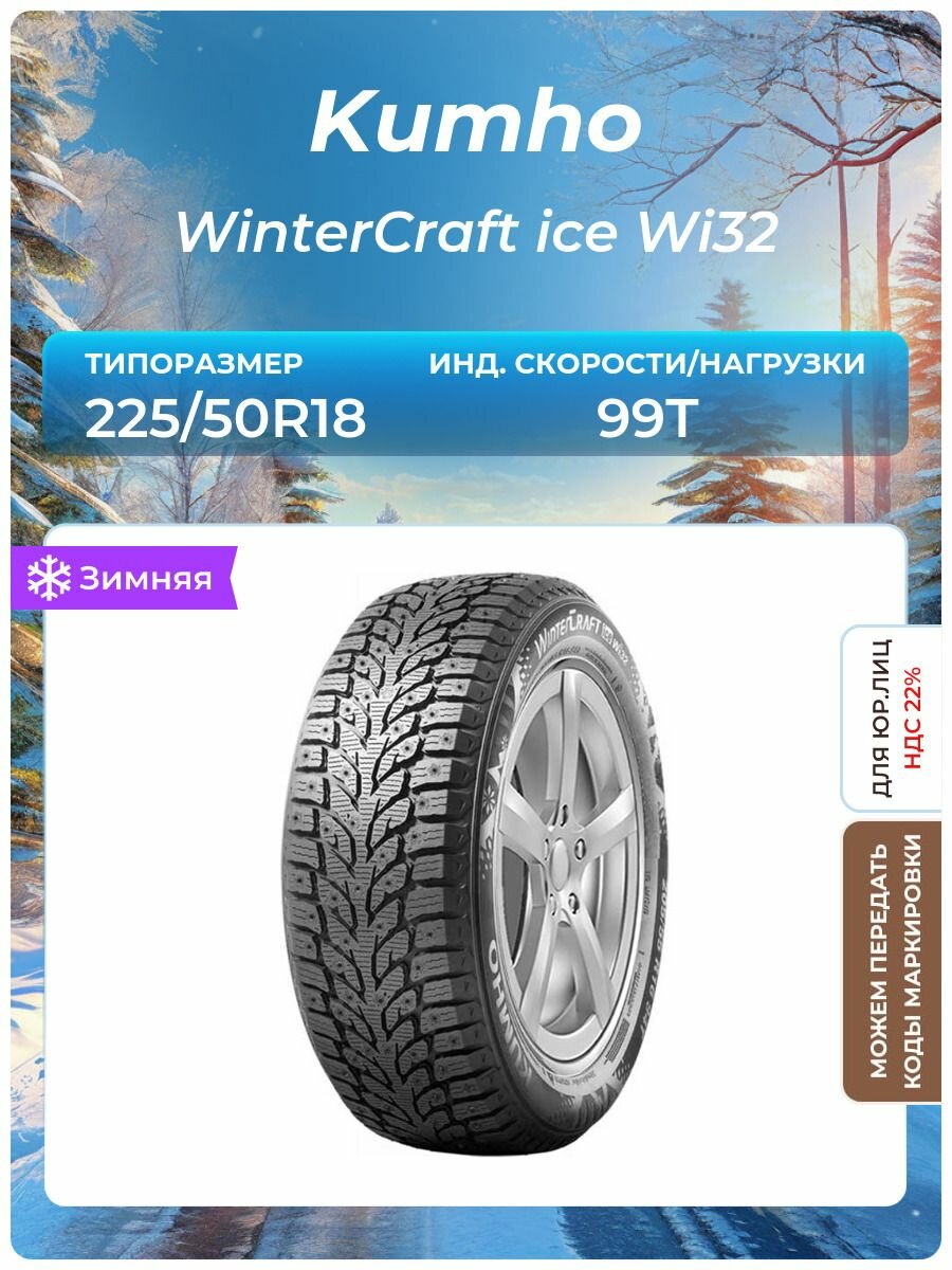 Шина Kumho WinterCraft ice Wi32