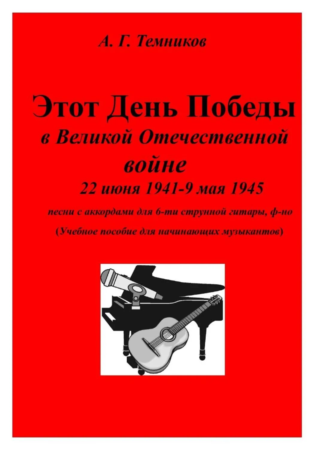 Этот День Победы [Цифровая книга]