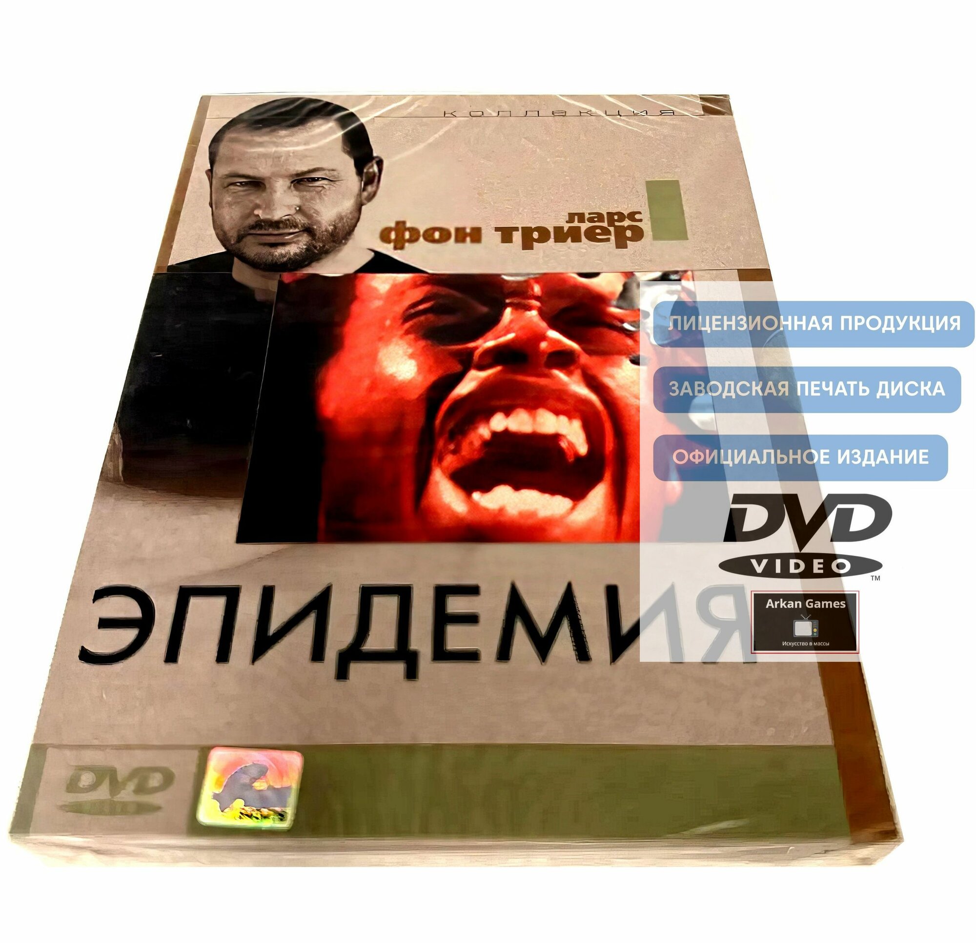 Фильм. Эпидемия (1987, DVD диск) ужасы, драма Ларса фон Триера / 16+