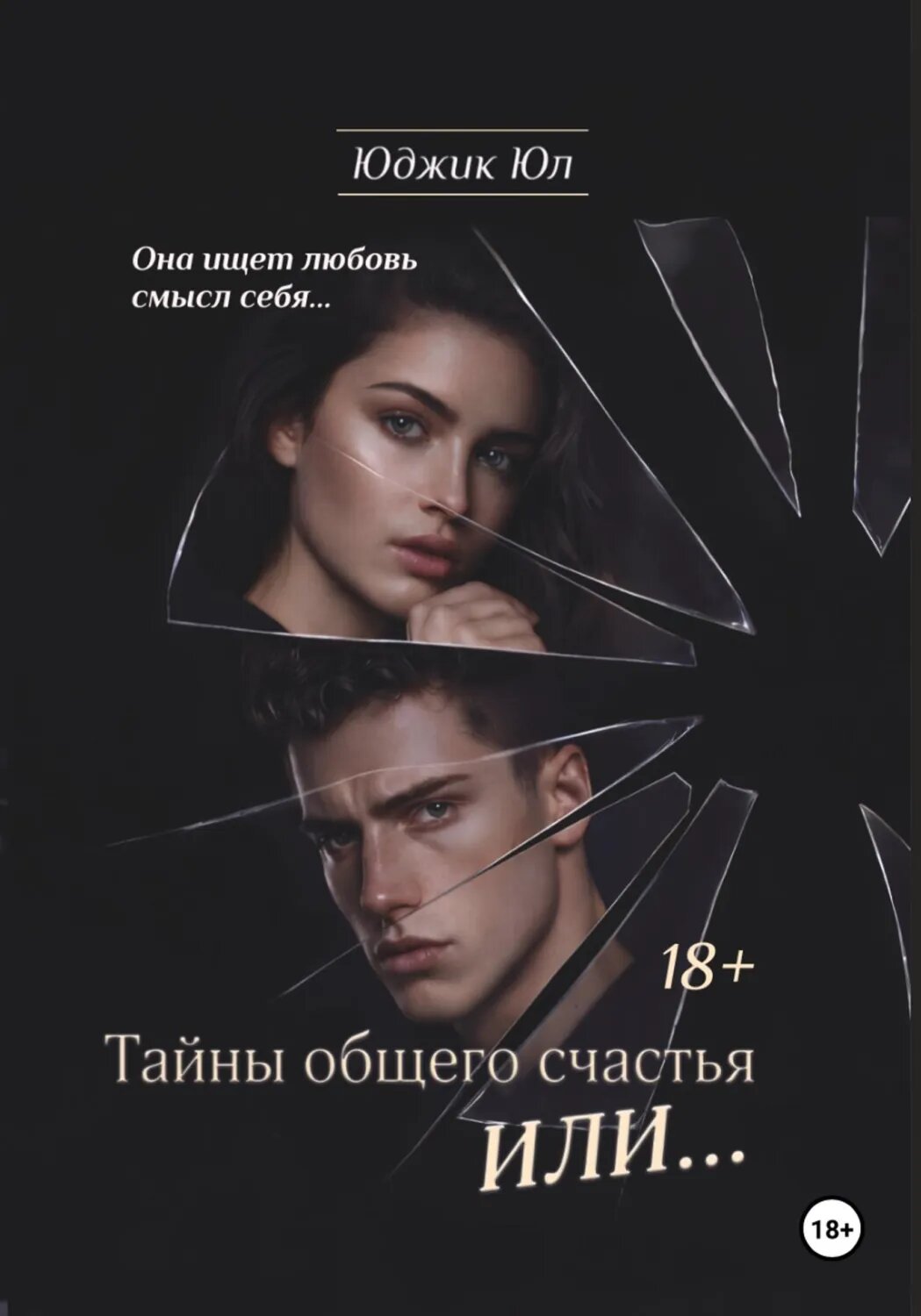 Тайны общего счастья или. [Цифровая книга]