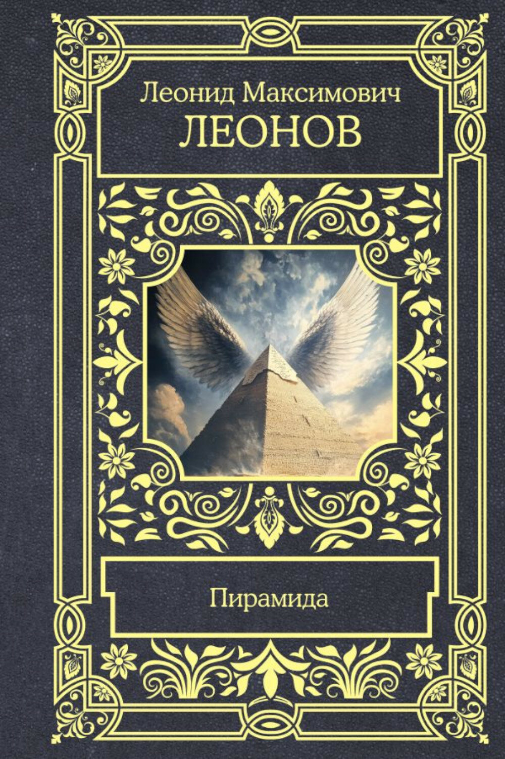 Пирамида: роман-наваждение в трех частях. Леонов Л. М.