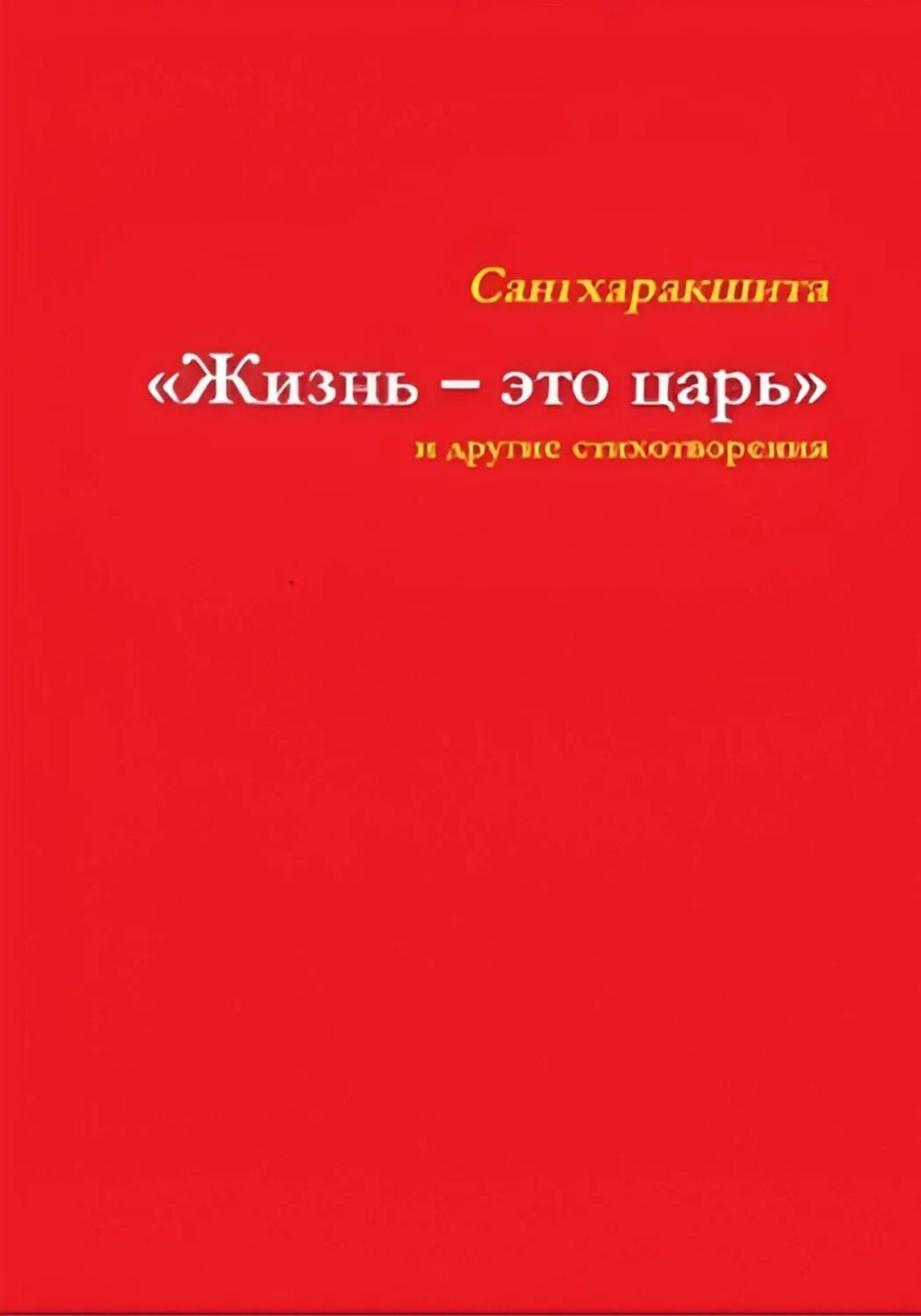 «Жизнь – это царь» и другие стихотворения [Цифровая книга]