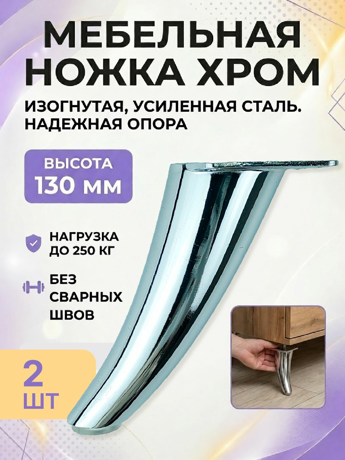 Ножки для мебели высота 130 мм, опора для дивана, кресла хром, 2 штуки
