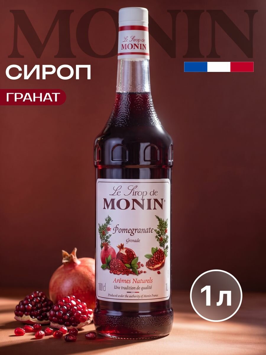 Сироп Monin Гранат 1 л для коктейлей, десертов, лимонада и мороженого, в стеклянной бутылке