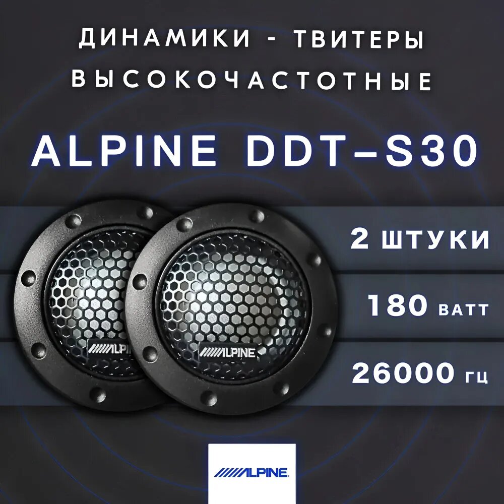 Автомобильная акустическая система / Высокочастотные динамики / Твитеры ALPINE (180 Вт) 2 шт.