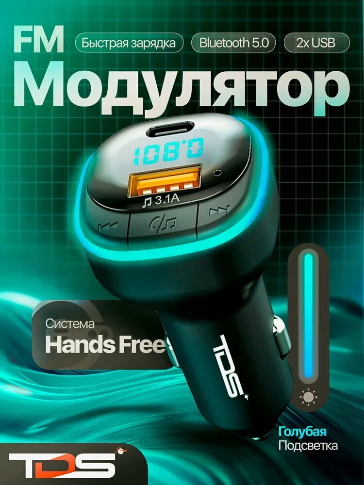 FM-модулятор трансмиттер автомобильный с Bluetooth TDS TS-CAF23