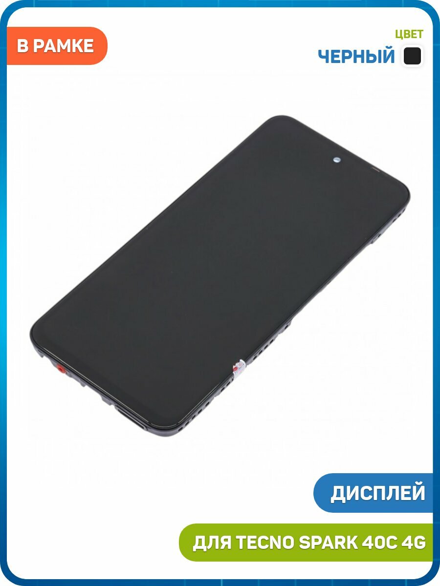Дисплей для Tecno Spark 40C 4G (в сборе с тачскрином) в рамке, черный