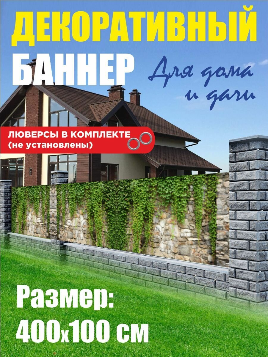 Декоративный баннер для забора, беседки 400х100 см с люверсами
