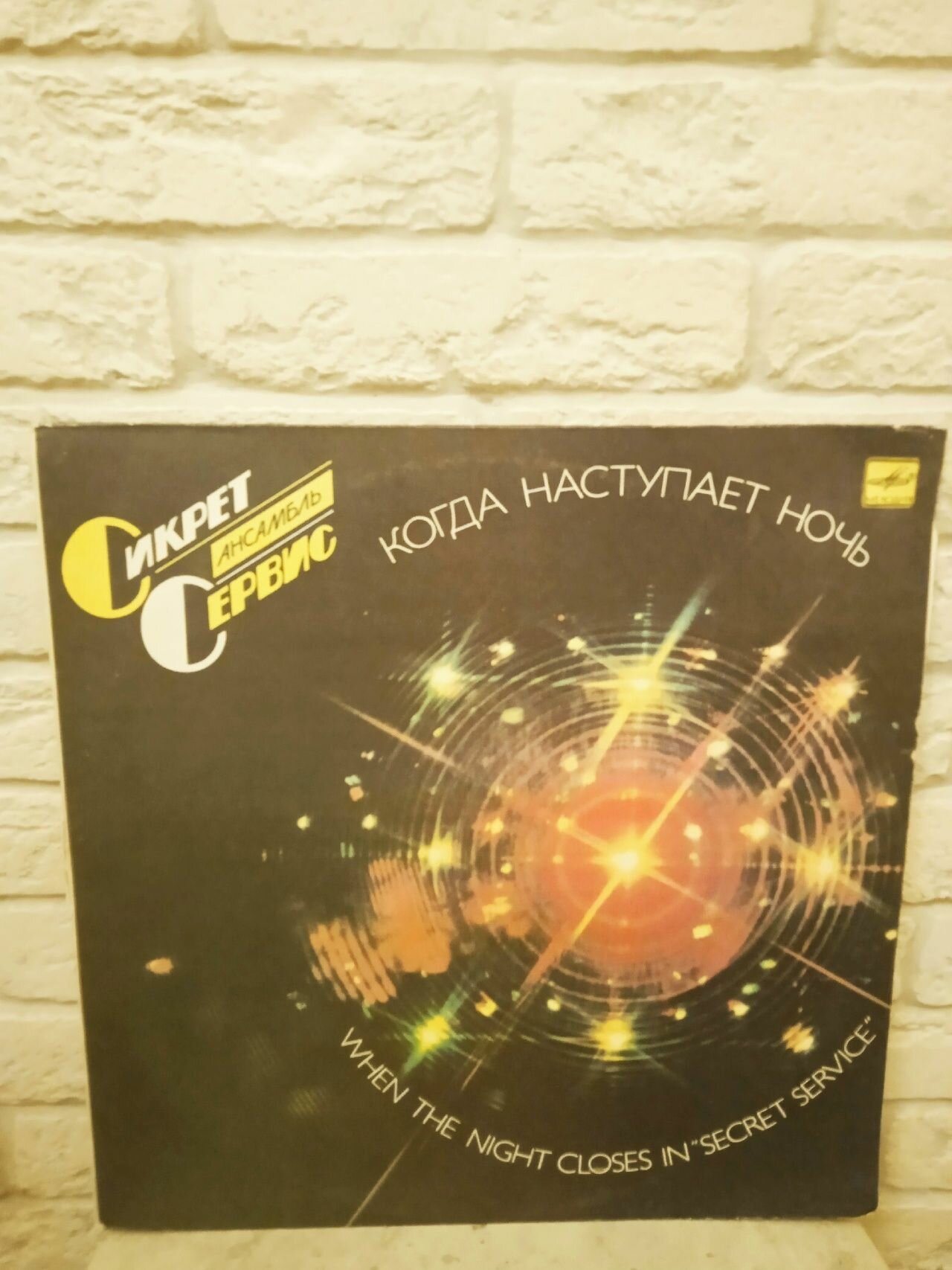 Виниловая пластинка Secret Service - Когда Наступает Ночь (When The Night Closes In) - LP