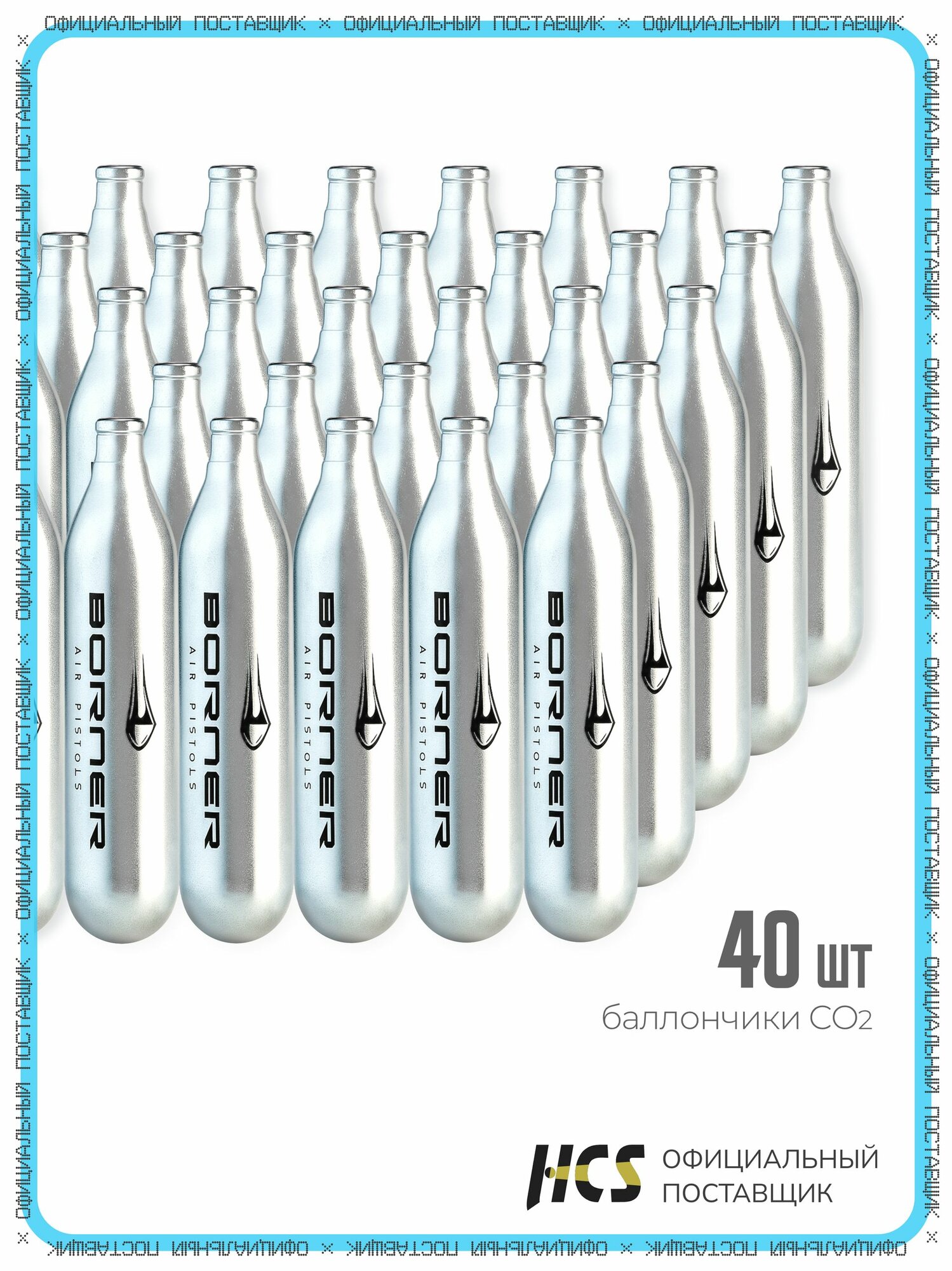 Баллончики для пневматики CO2 12г Borner 40 штук
