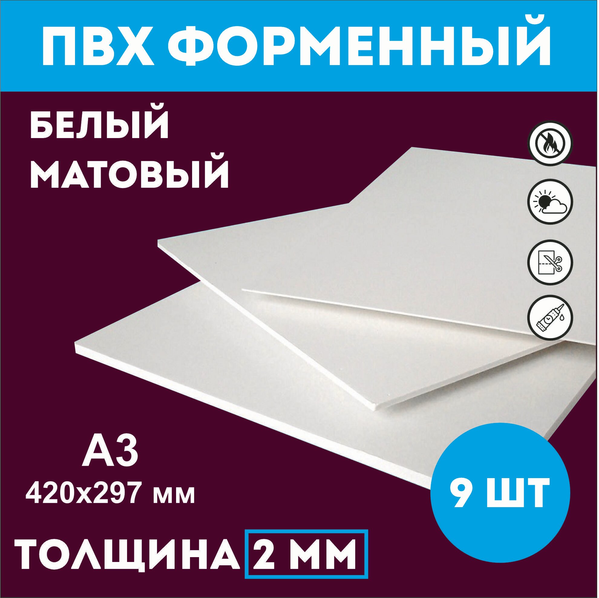 Заготовки для поделок из ПВХ пластика белого цвета 2 мм, А3 420мм-297мм 9 шт