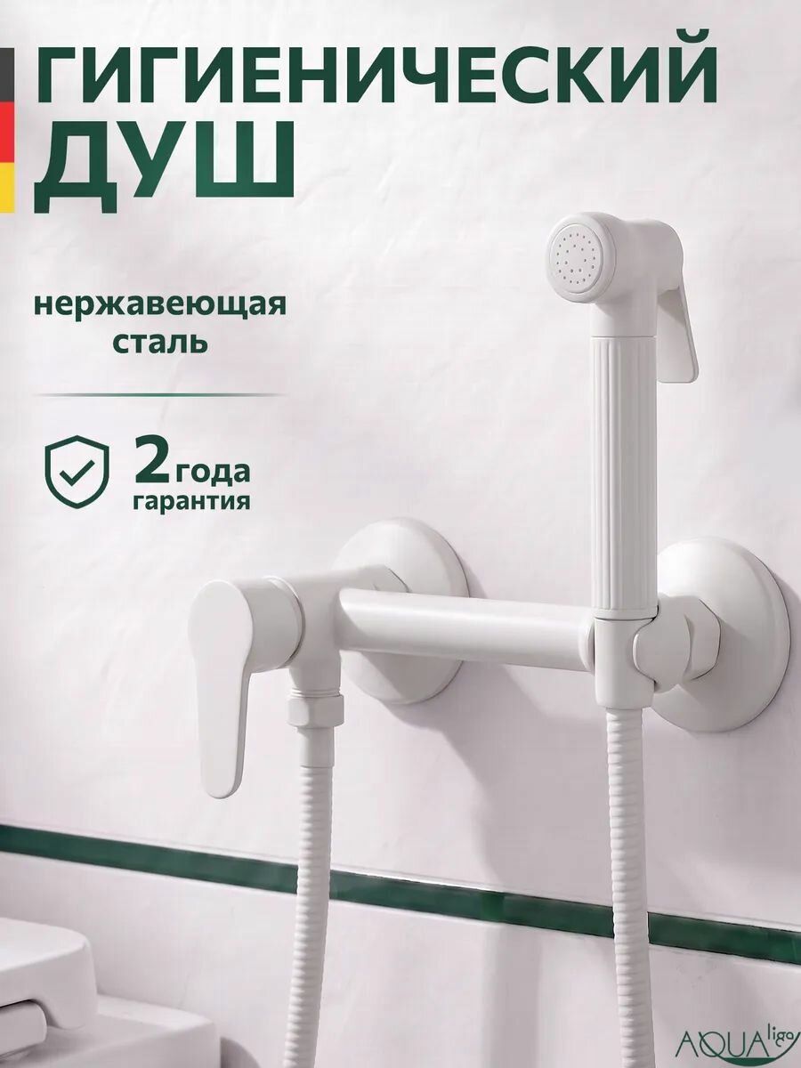 Гигиенический душ со смесителем для унитаза