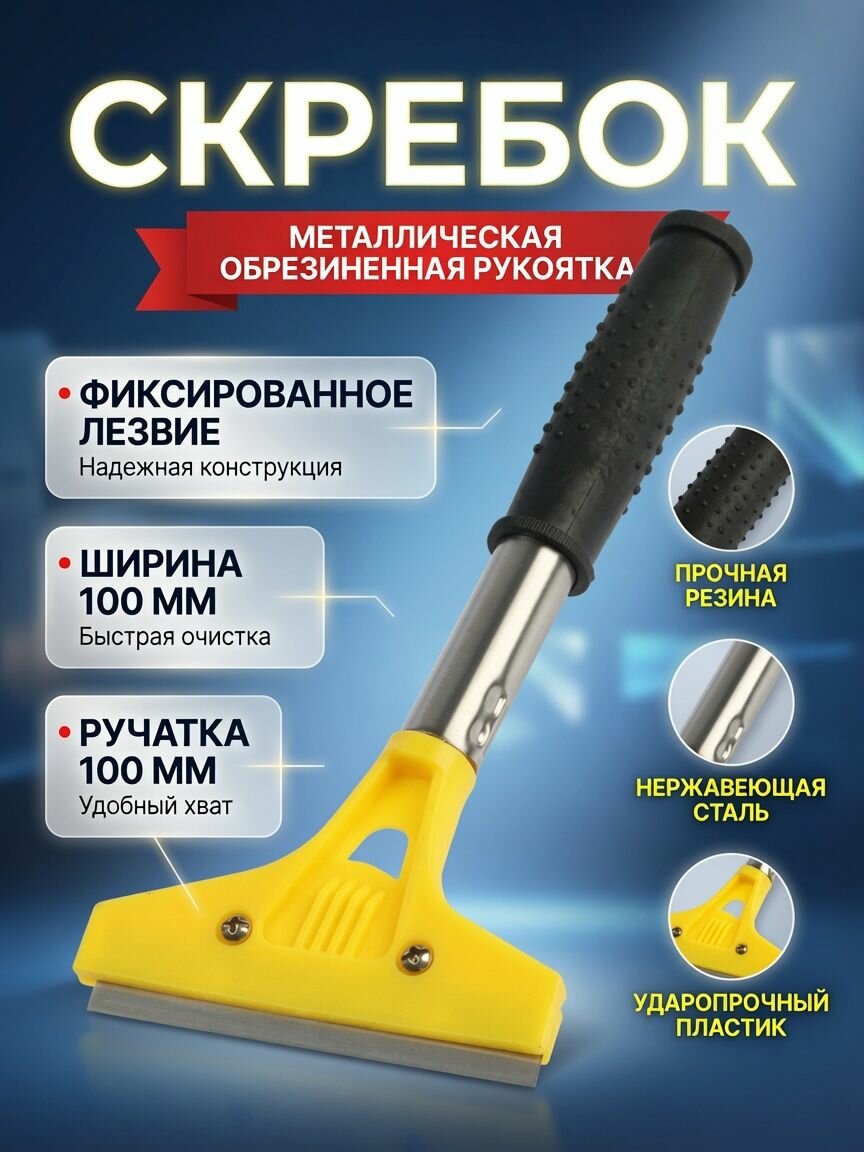 Скребок Тундра, металлический корпус, фиксированное лезвие, 100 мм