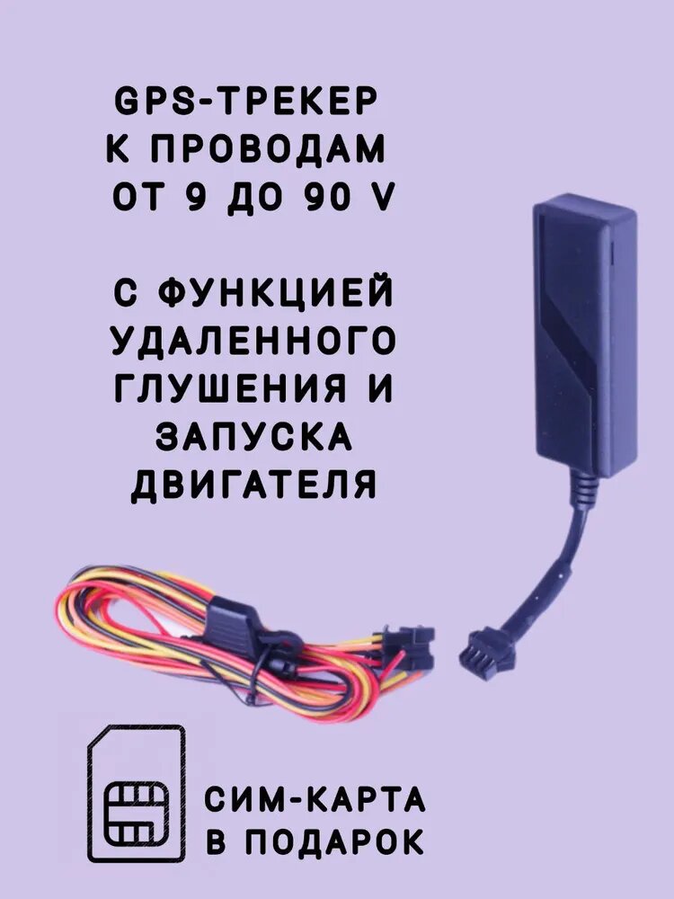 GPS трекер с функцией удаленной блокировки двигателя / 9-90 вольт / СИМ-карта в подарок