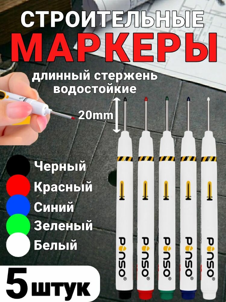 Маркеры строительные тонкие 5шт (черный, красный, зеленый, синий, белый) Маркеры строительные набор для разметки по металлу, дереву, стеклу, ткани.