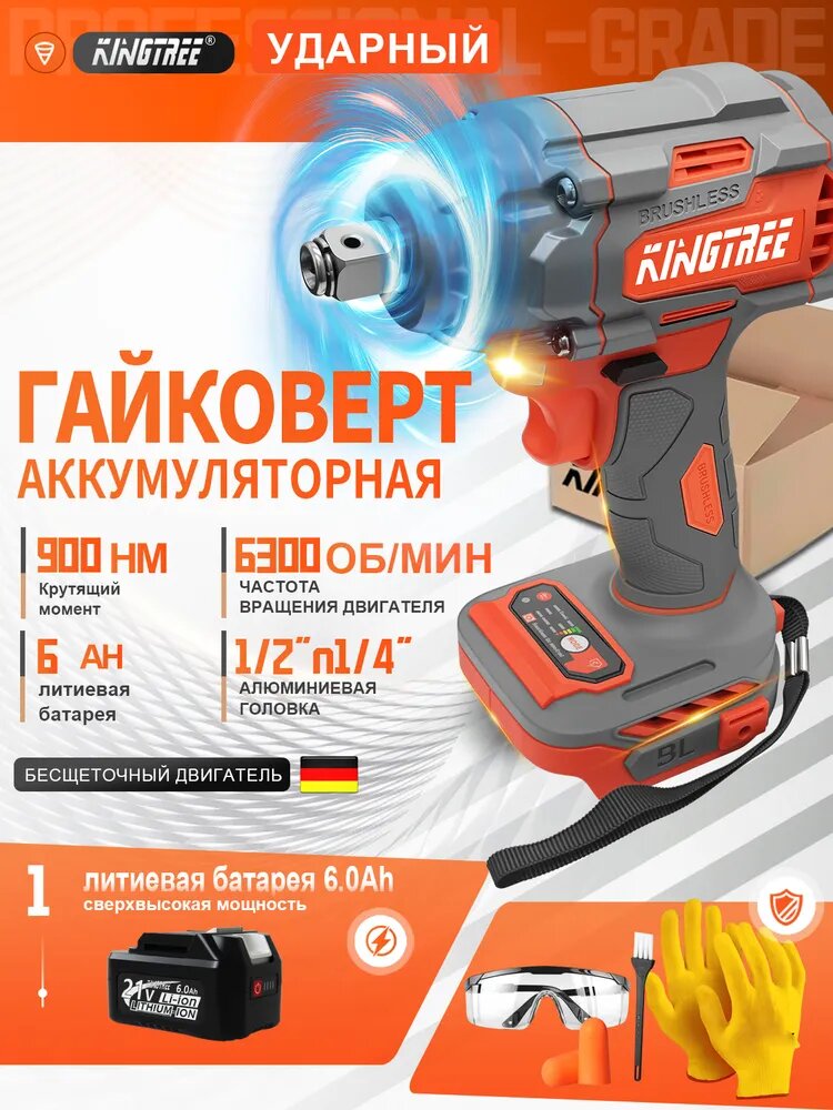 Ударный гайковерт аккумуляторный Kingtree 900 Н м, 6300 об/мин без батареи