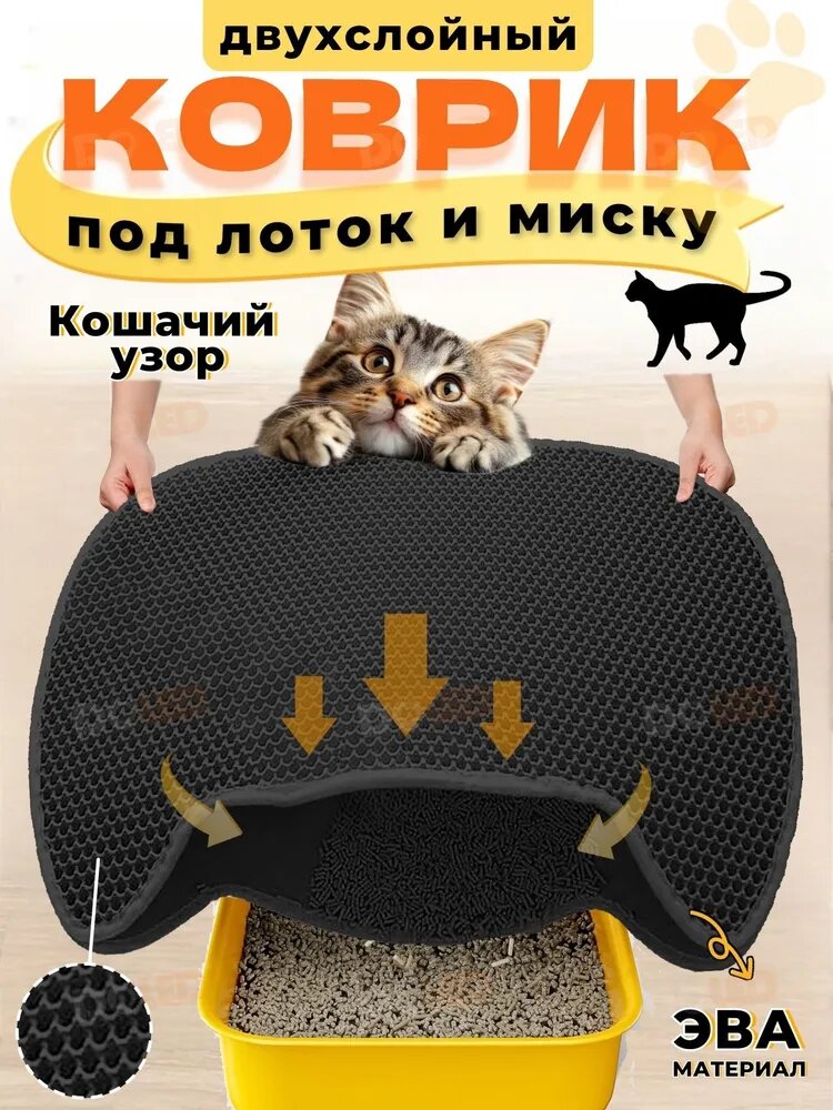 Двойной коврик под лоток для кошек из ЭВА, в форме кошки, Легко чистится, предотвращает разбрасывание мусора, Матовый черный