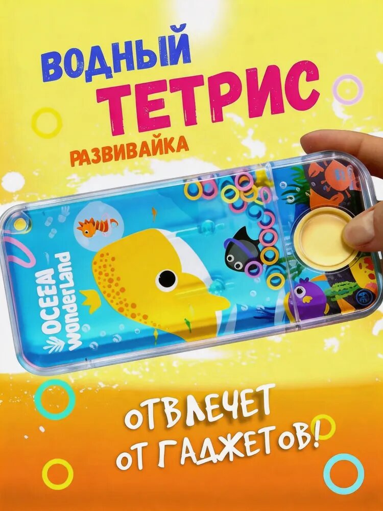 Игрушка-антистресс Водный тетрис "Золотая рыбка" для детей и взрослых