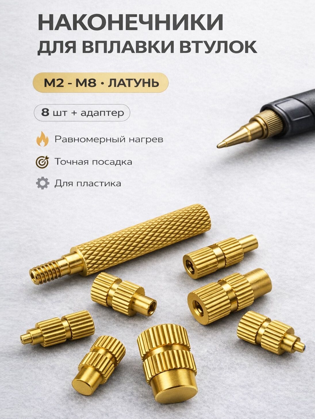 Наконечник на паяльник для вплавки резьбовых втулок