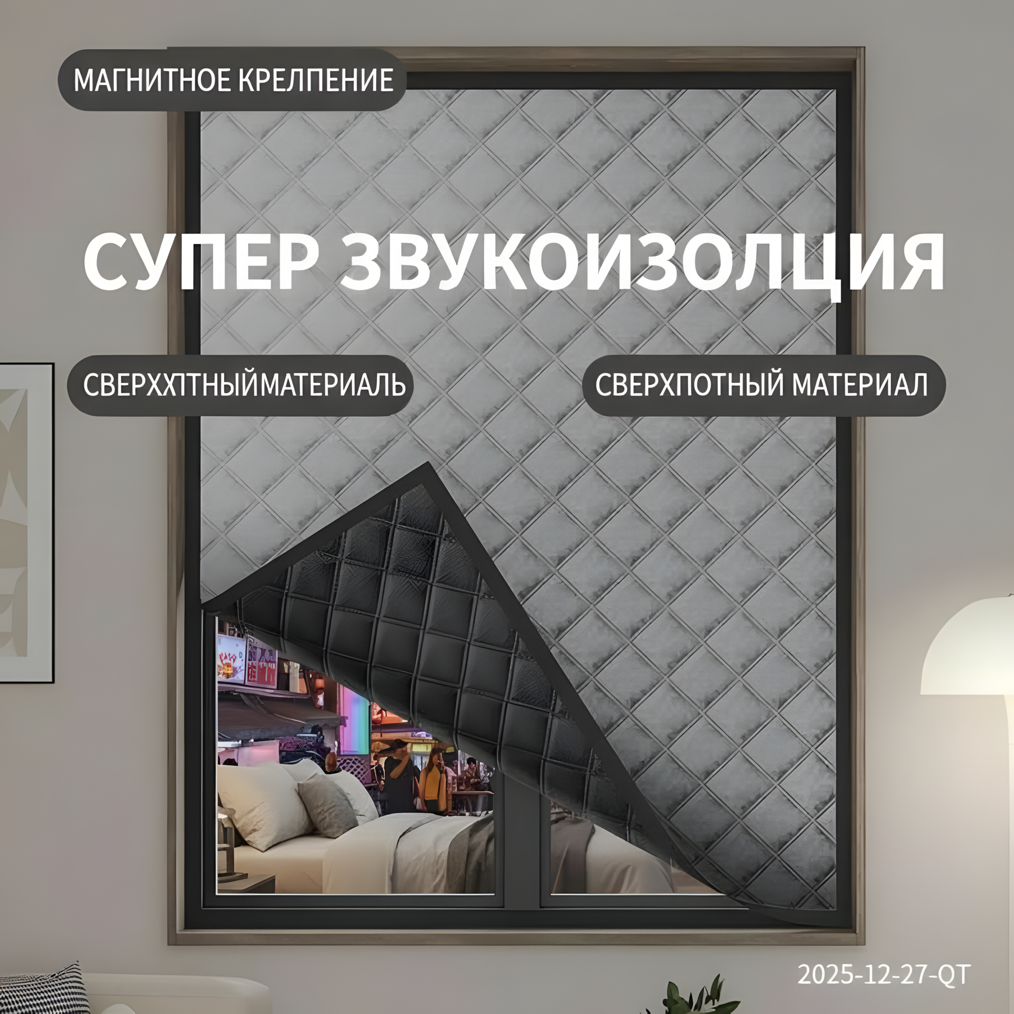 Звукоизоляционные шторы утолщенные с липучкой для окон, 150x200 см, блэкаут