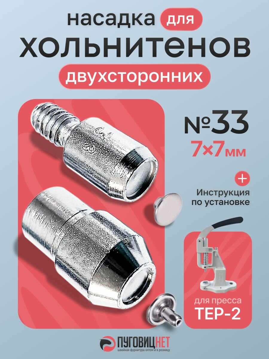 Насадка пуансон матрица для установки двухсторонних хольнитенов 7 мм на пресс ТЕР-2, ТЕР-1