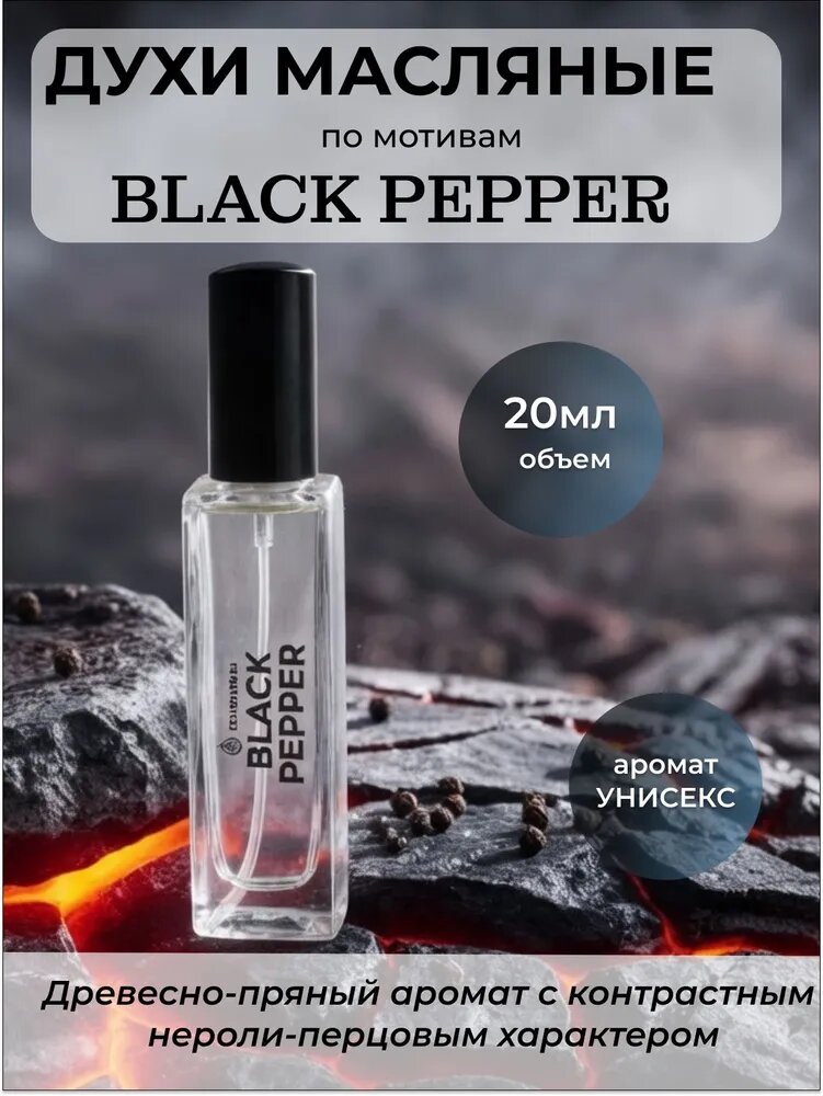 Искушение ароматом Духи масляные унисекс BLACK PEPPER 20мл / Блек Пеппер