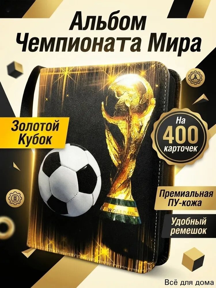 Альбом-карточек сборный, большая капсула для коллекции футболистов