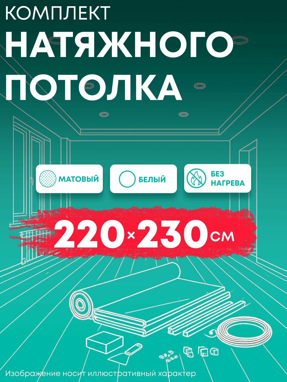 Натяжной потолок комплект без нагрева 220*230, матовый белый