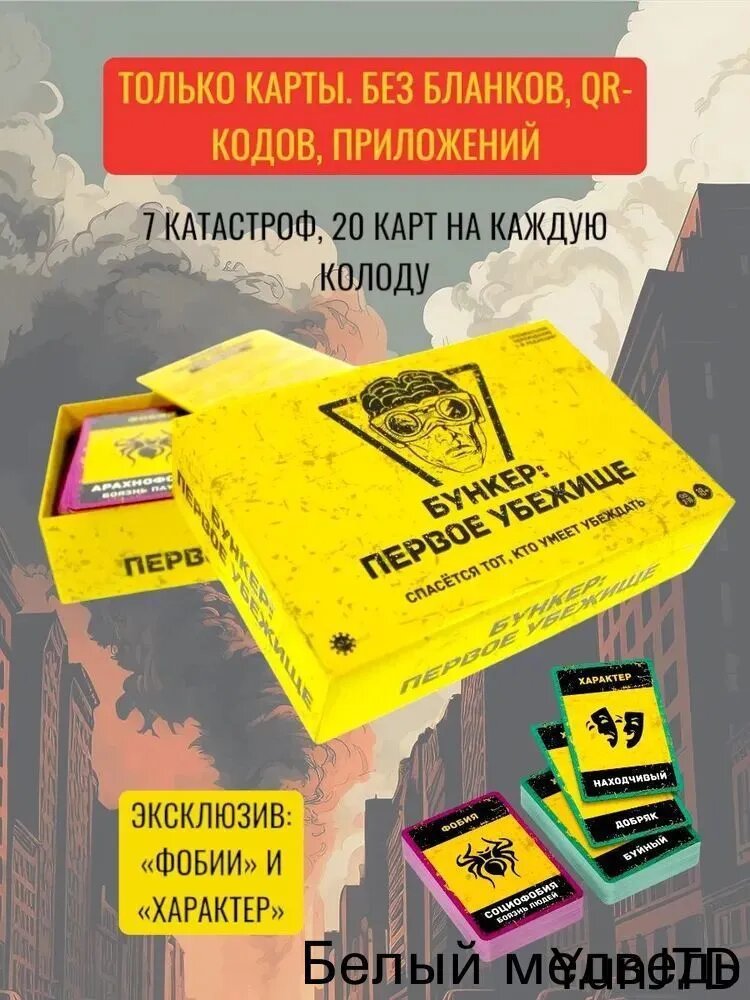 Настольная игра Бункер для взрослых