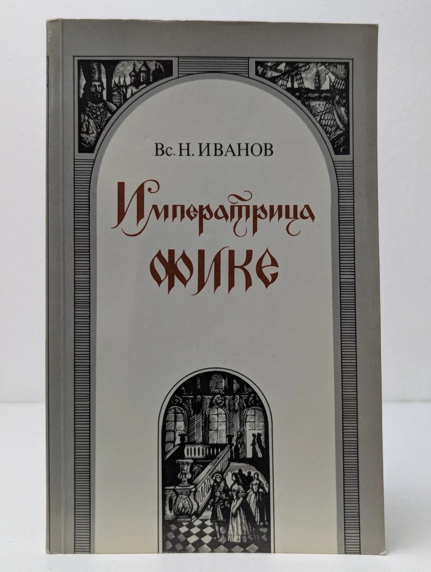 Императрица Фике Иванов Всеволод Никанорович 1988