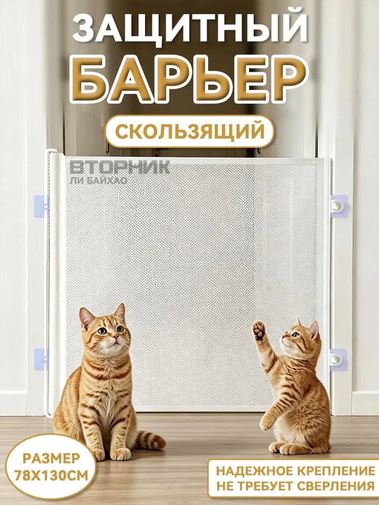 Раздвижные ворота безопасности для детей и животных (78х130 см)/ Защитный детский барьер / Раздвижное ограждение на лестницу/ Сетка - Барьер для лестничных и дверных проемов от собак и кошек