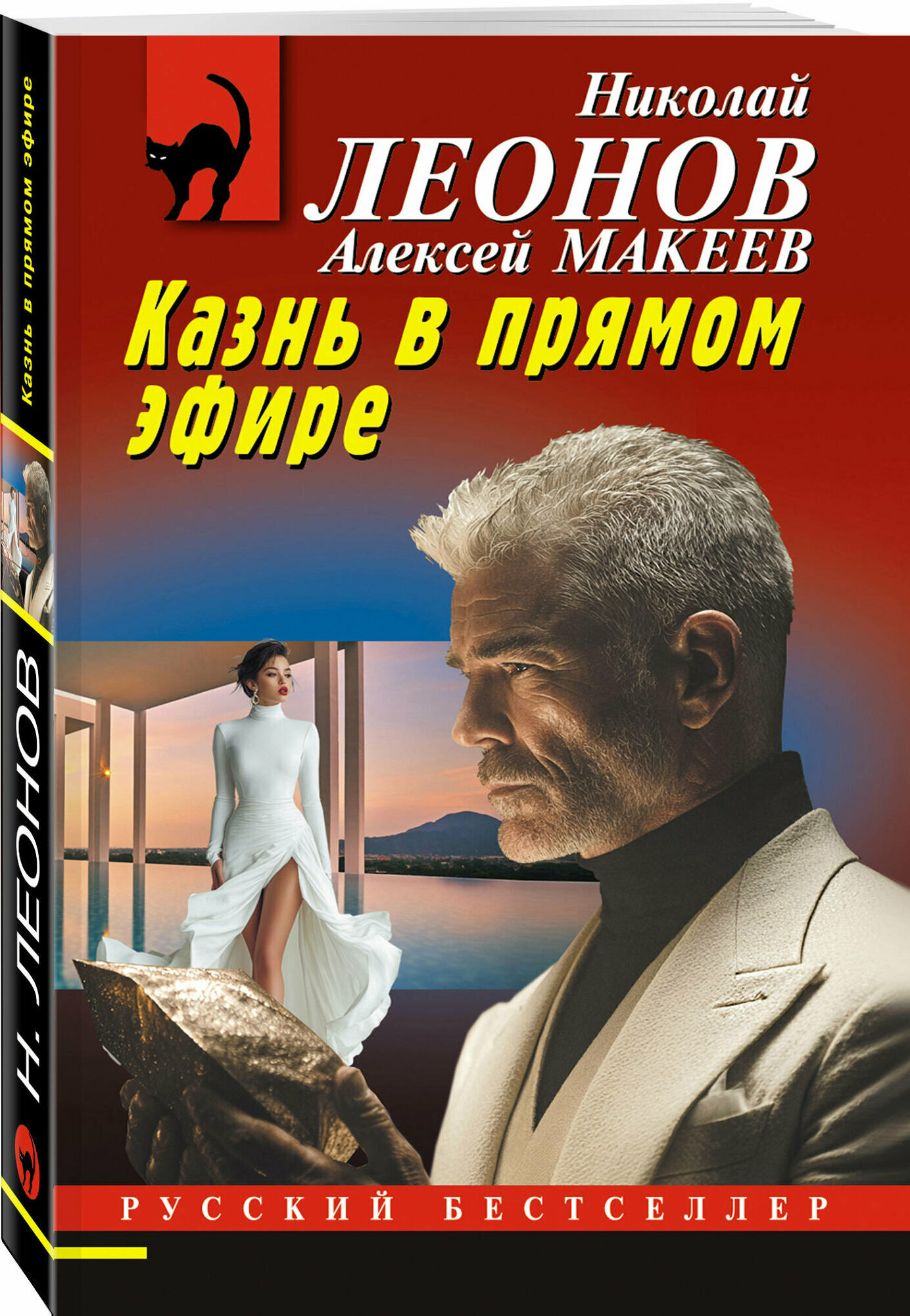 Леонов Н. И, Макеев А. В. Казнь в прямом эфире