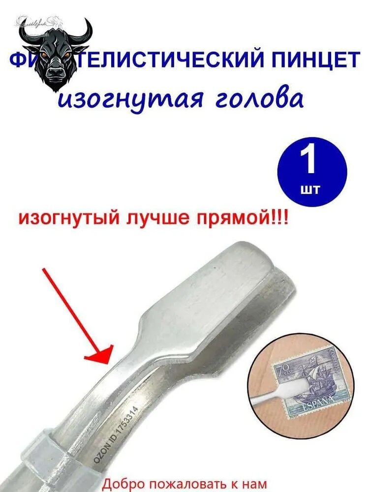 Филателистический пинцет, изогнутая голова, пинцет для марки, пинцет для штампа,110мм