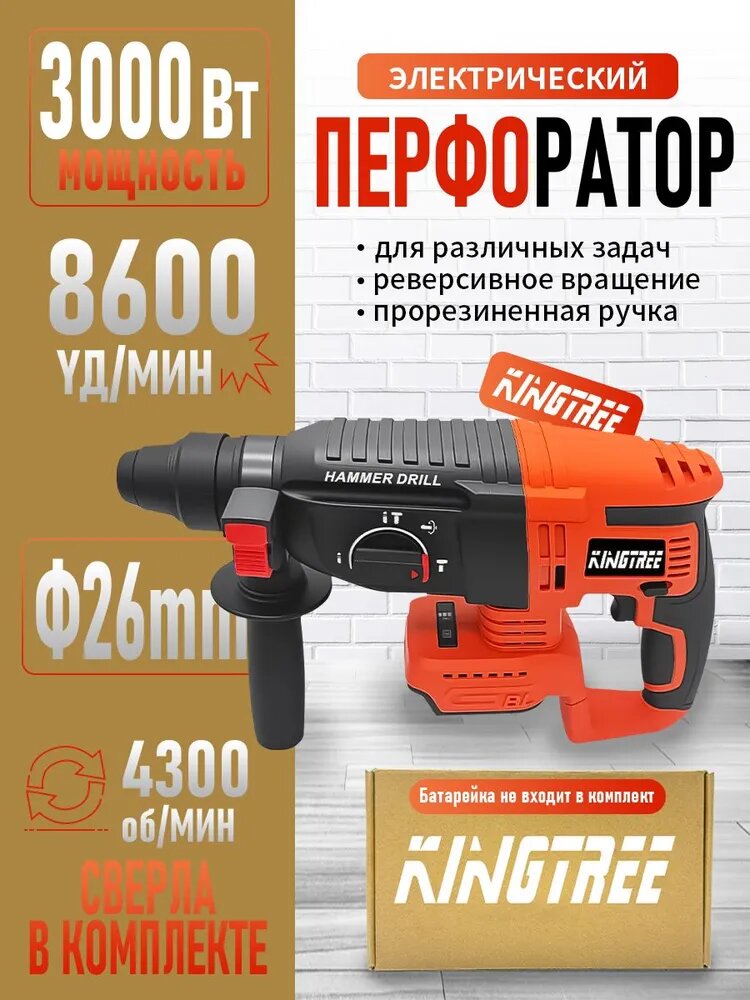 KingTree Перфоратор 3000 Вт, 0 акк.