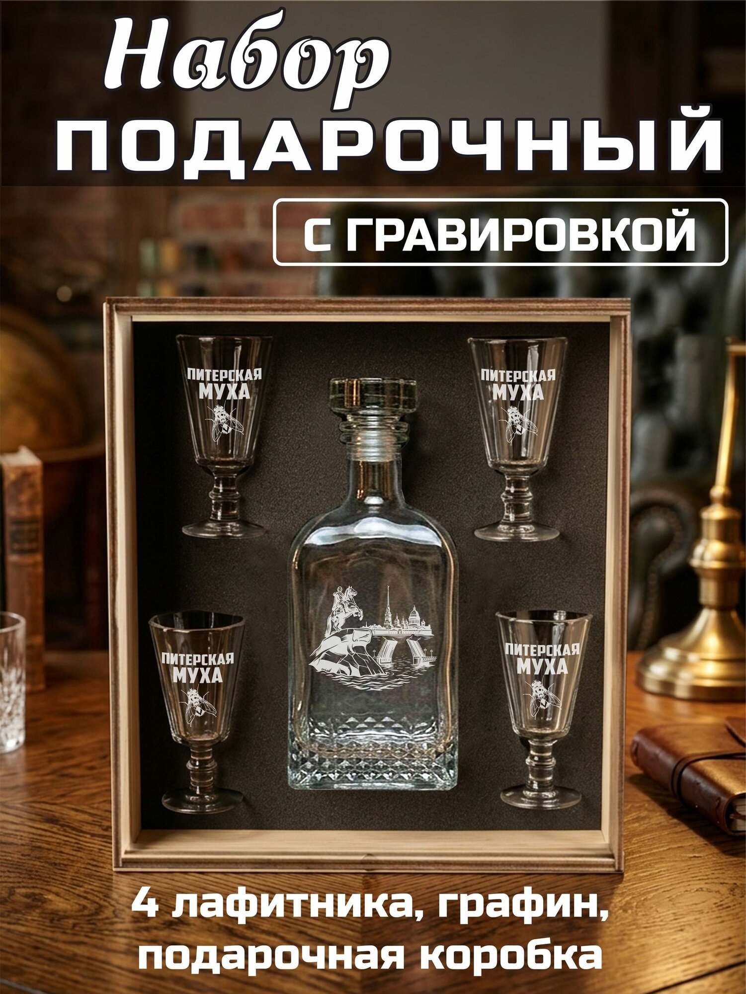 Подарочный набор штоф и 4 лафитника с гравировкой Питерская муха