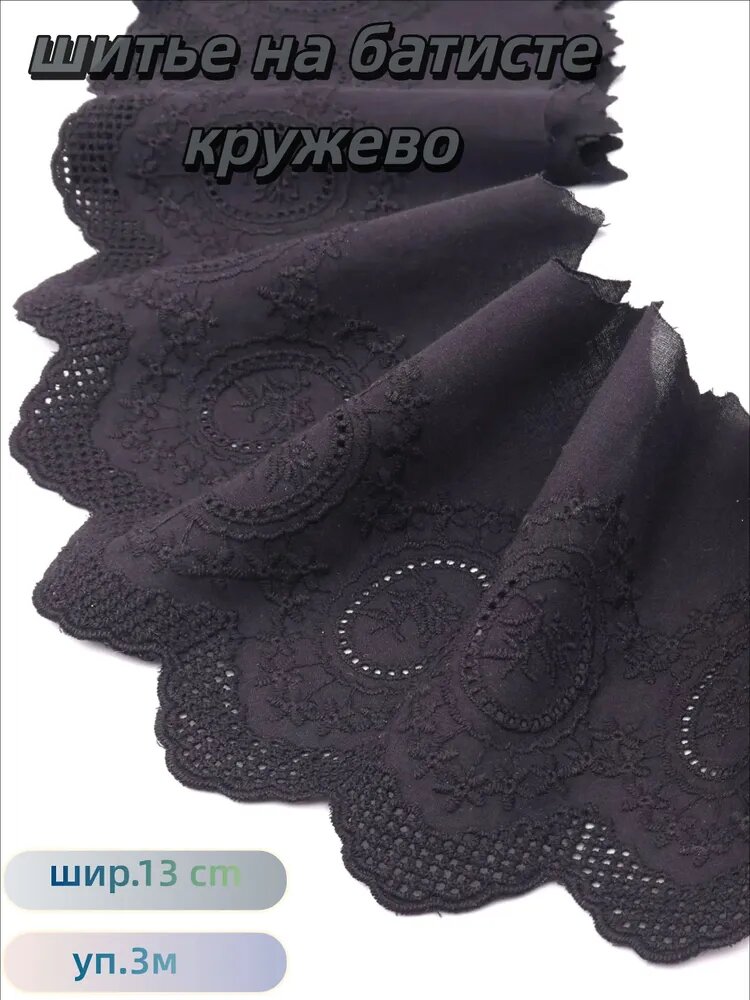 Шитье на хлопковом батисте, Шитье кружево хлопок, черный , ширина 13 см, отрез 3 метра