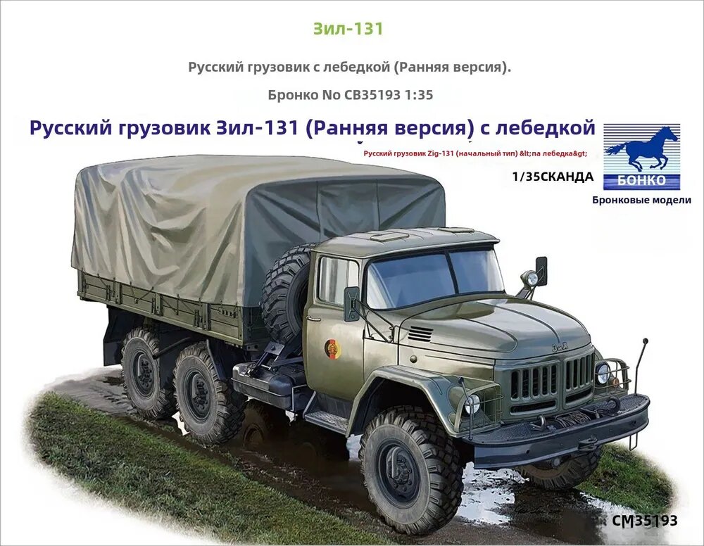 Bronco CB35193 1/35 Российский грузовик с лебедкой Зил-131 (ранняя версия)