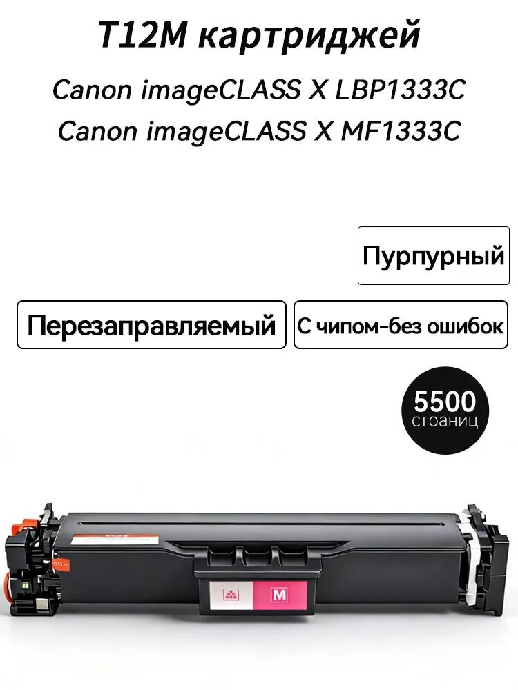 Картридж T12M (5500 стр) с чипом для Canon X LBP1333C MF1333C Canon imageCLASS, совместимый, Пурпурный (magenta), 1 шт