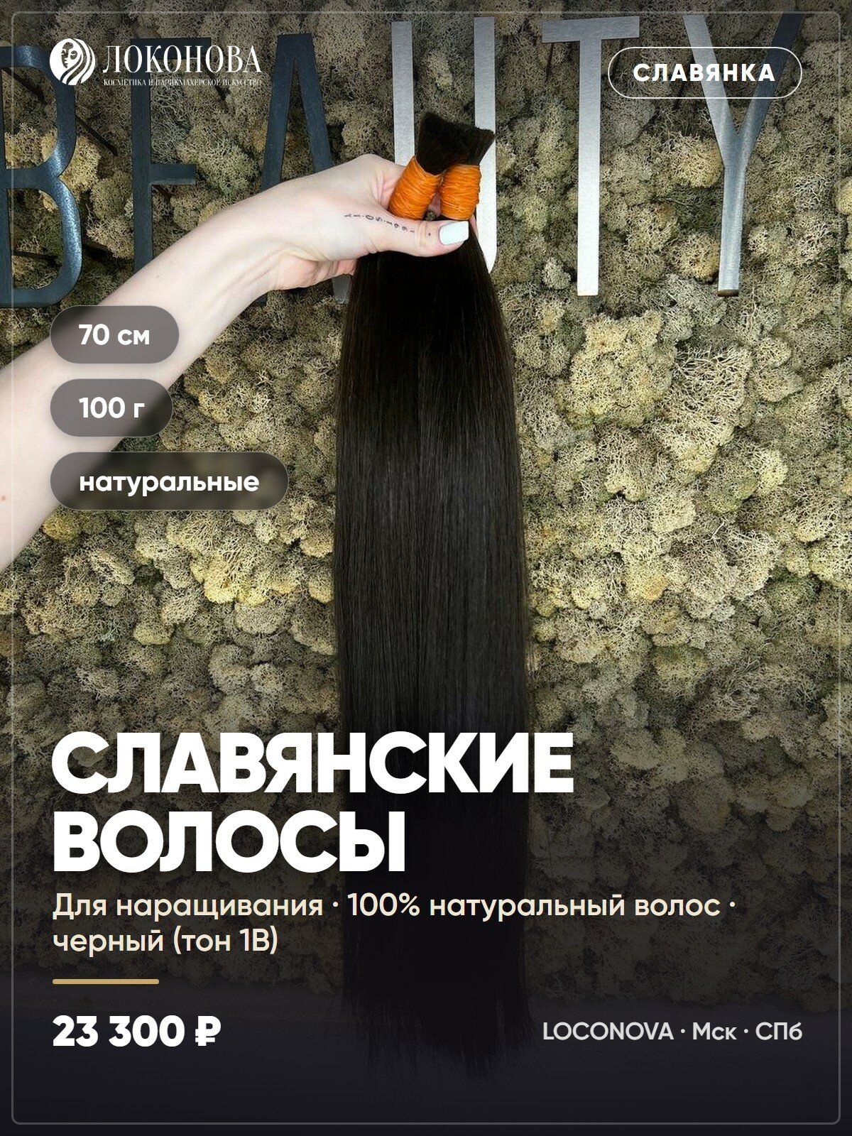 LOCONOVA: волосы славянка, черный тон 1В, натуральный срез, 70 см, 100 г