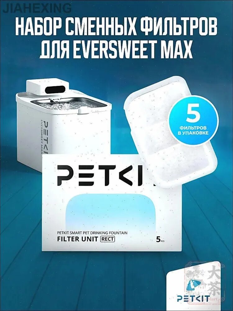 Сменный фильтр для питьевого фонтана PETKIT EVERSWEET MAX 5 штук