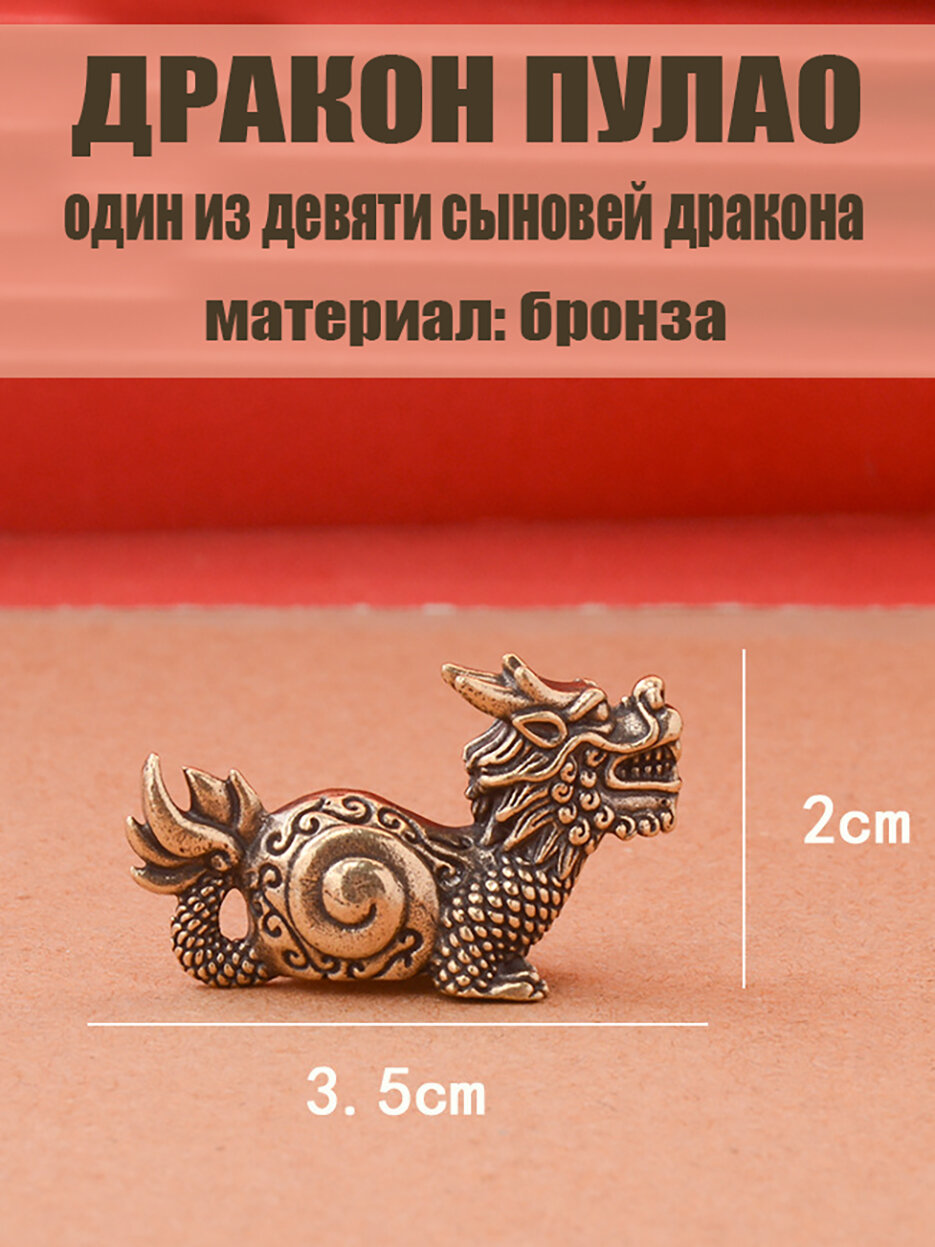 Статуэтка "Дракон Пулао" Фен-Шуй бронза (3.5*2 см.)