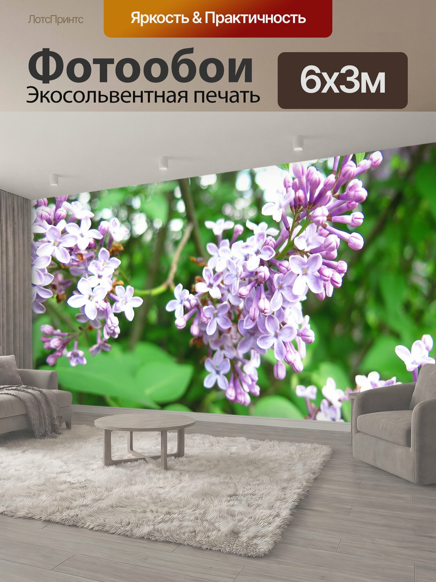 Фотообои "Сирень, цветок, природа" 600x300 см. экосольвентная печать