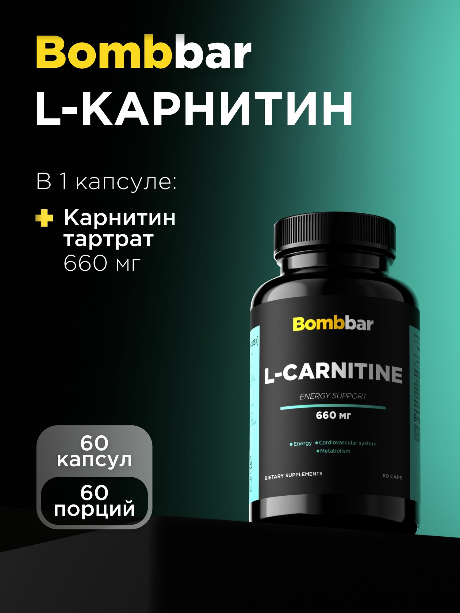 Bombbar L carnitine капсулы ( L карнитин тартрат ), 60 шт Л-карнитин 60 капсул