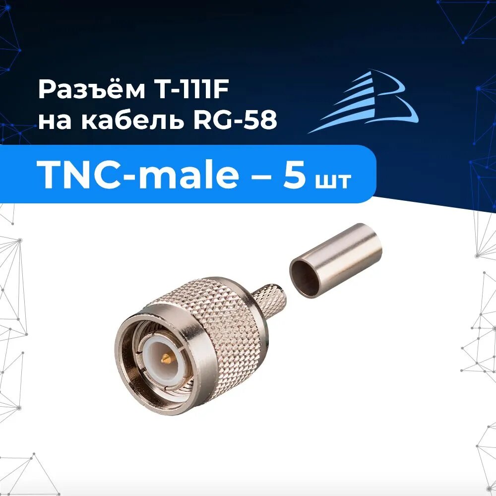 Разъём TNC-male (обжимной штекер T-111F для кабеля RG-58, RG-142, RG-400, LMR-195) 5 шт