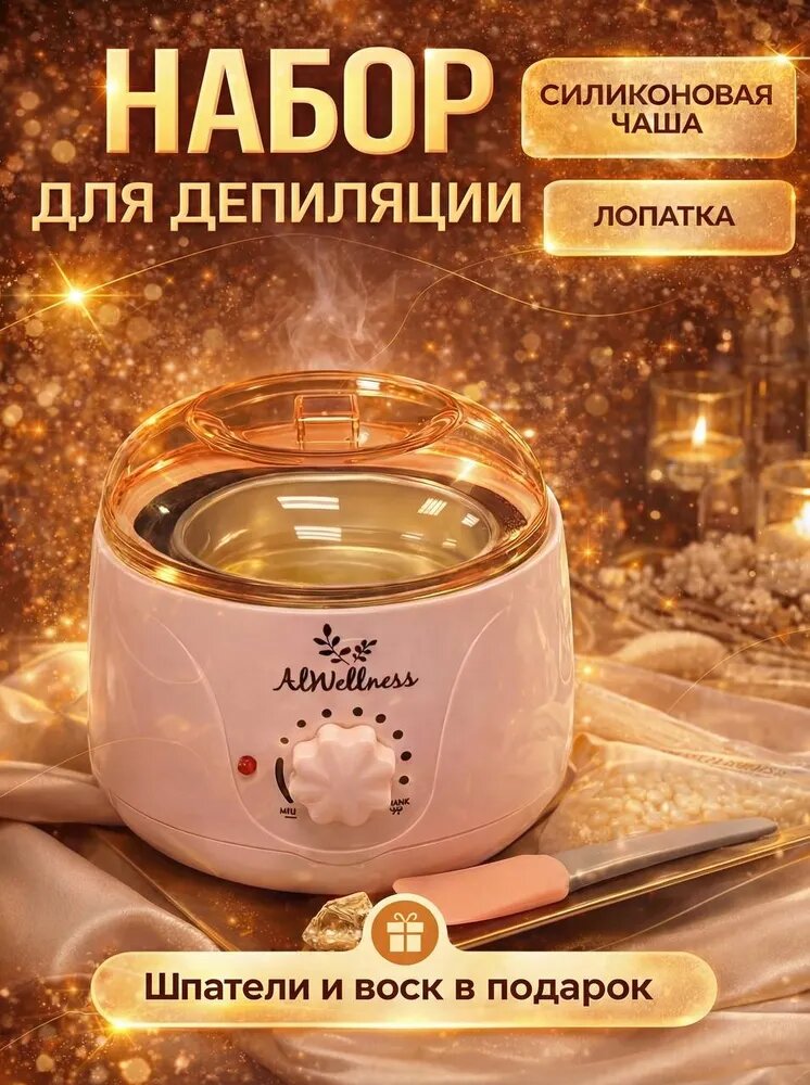Воскоплав для депиляции Pro v.1 с силиконовой чашей и воском, набор