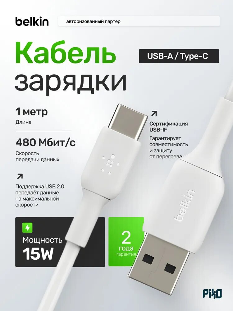 Кабель USB Type-C USB-A Belkin для телефона и планшета, iPhone, Samsung, белый, 1 м