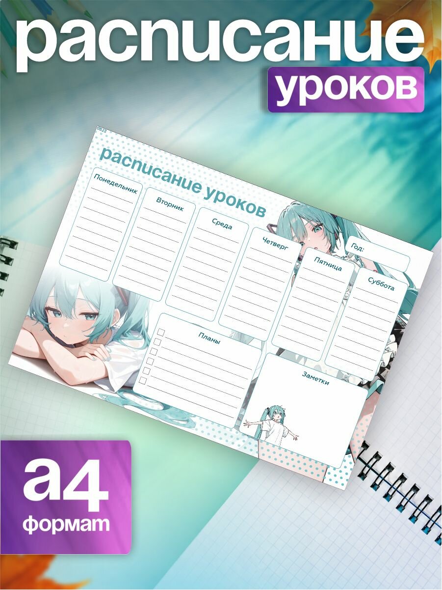 Расписание уроков канцелярия Vocaloid Хацуне Мику