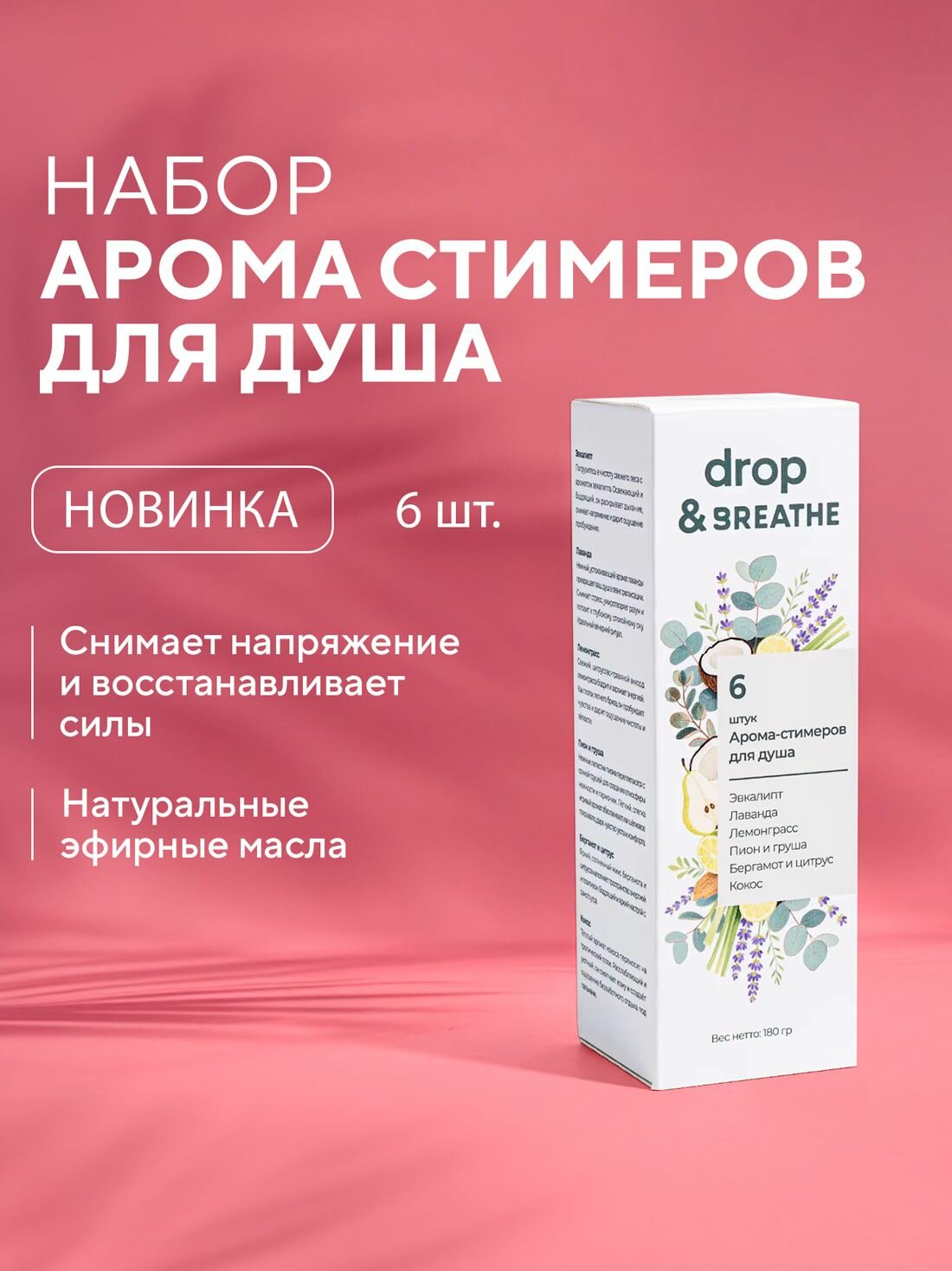 Набор арома-стимеров для душа, 6 шт.
